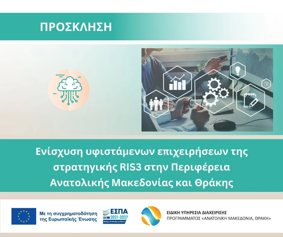 Ενίσχυση υφιστάμενων επιχειρήσεων της στρατηγικής RIS3 στην Περιφέρεια ...