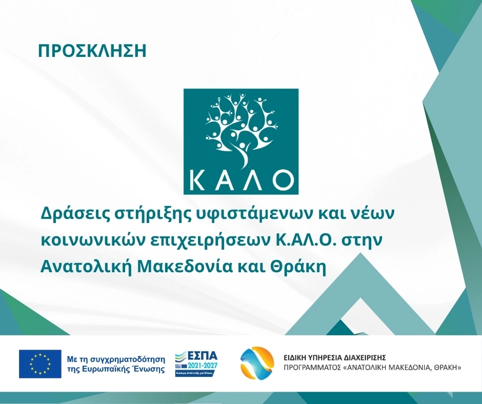 Δράσεις στήριξης υφιστάμενων και νέων κοινωνικών επιχειρήσεων Κ.ΑΛ.Ο ...