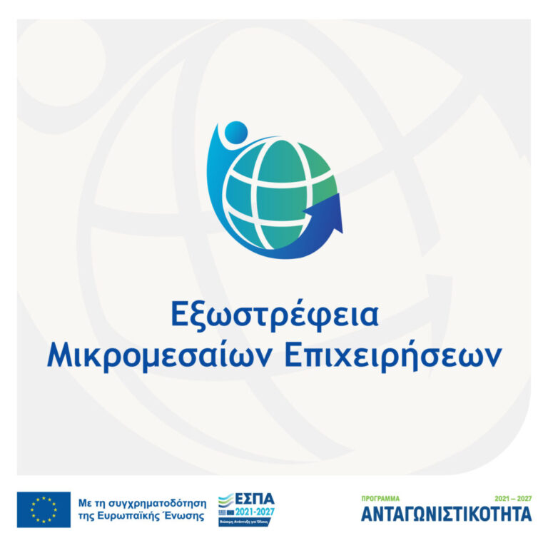 Εξωστρέφεια Μικρομεσαίων Επιχειρήσεων - ΕΦΕΠΑΕ