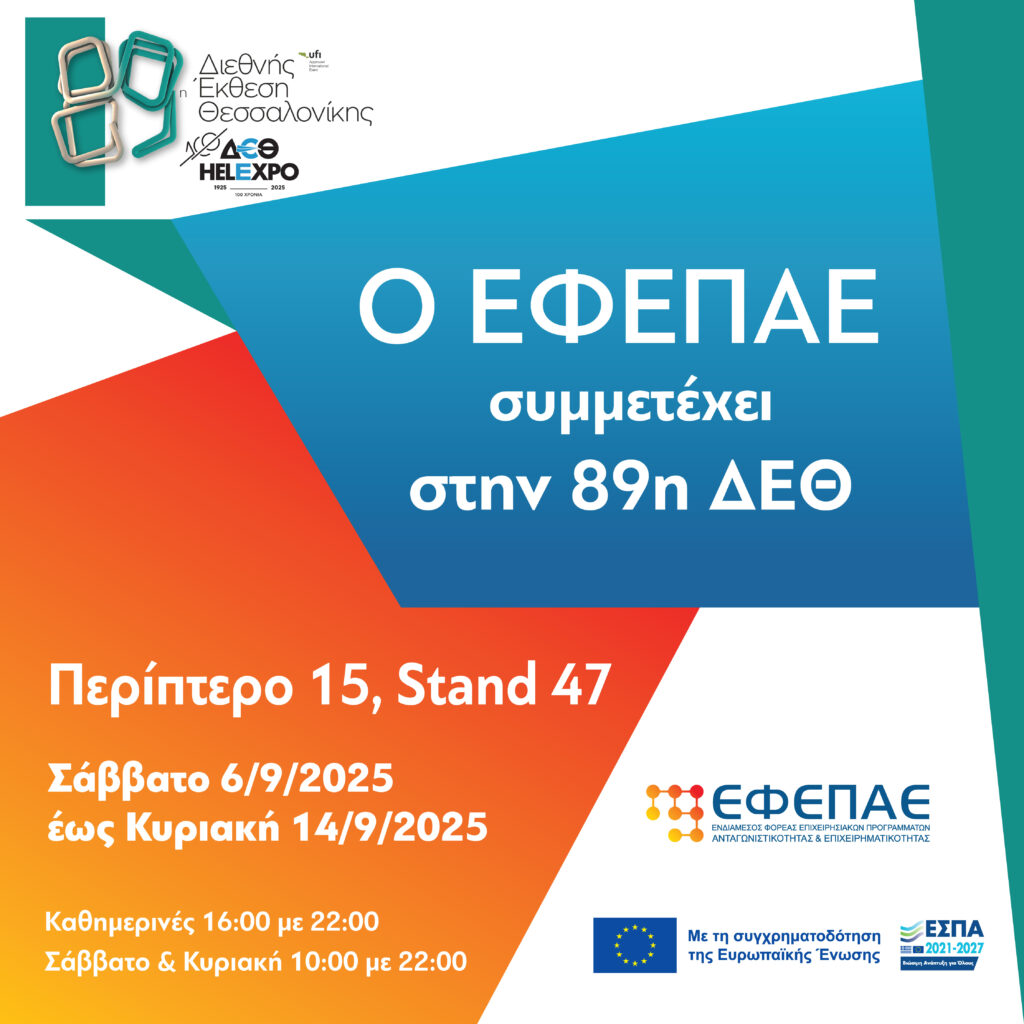 Ο ΕΦΕΠΑΕ στην 89η Διεθνή Έκθεση Θεσσαλονίκης - ΕΦΕΠΑΕ